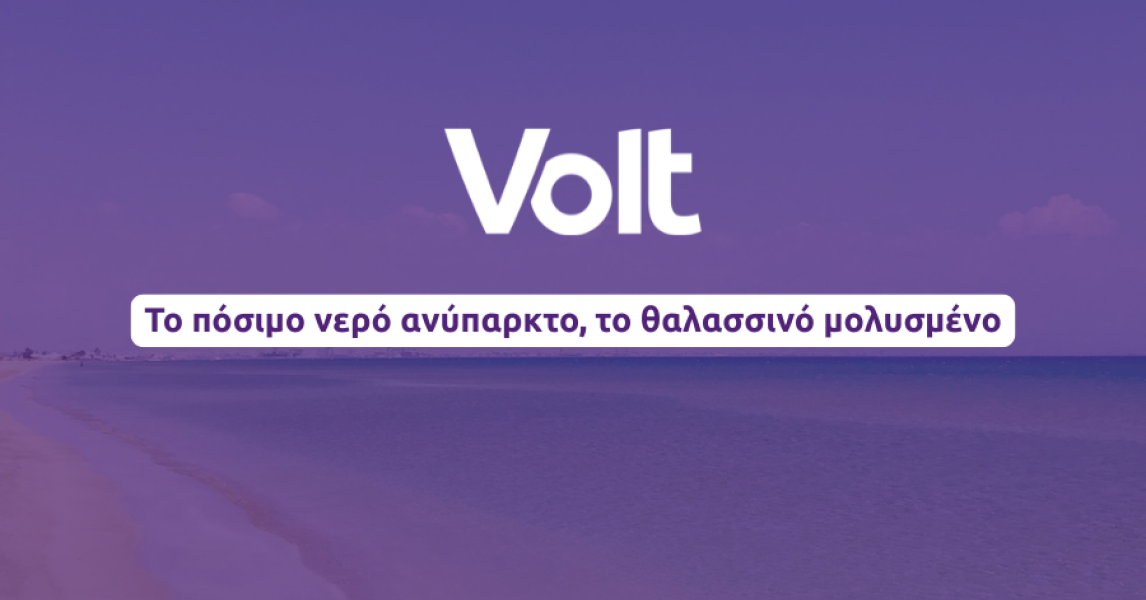 22 Μαΐου 2025 - Το πόσιμο νερό ανύπαρκτο, το θαλασσινό μολυσμένο – Volt Cyprus
